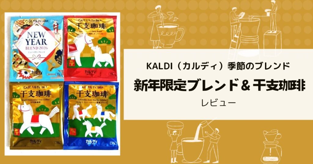 KALDI（カルディ）| 新年限定ブレンド＆干支珈琲 | 2026 | ころさんブログ